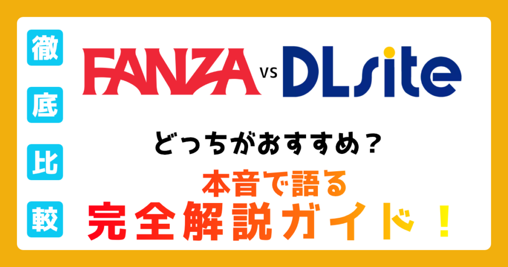 【FANZA vs DLsite】FANZAとDLsiteどっちがオススメ？本音で語る完全ガイド【徹底比較】 | パロガール