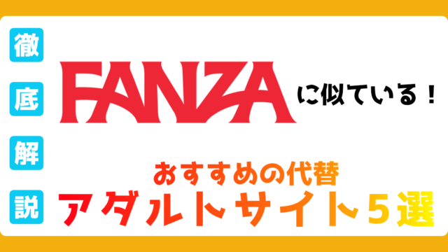 【FANZA vs DLsite】FANZAとDLsiteどっちがオススメ？本音で語る完全ガイド【徹底比較】 | パロガール